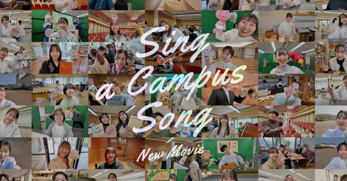 想いをつなぐキャンパスソング - くらしき作陽大学 作陽短期大学